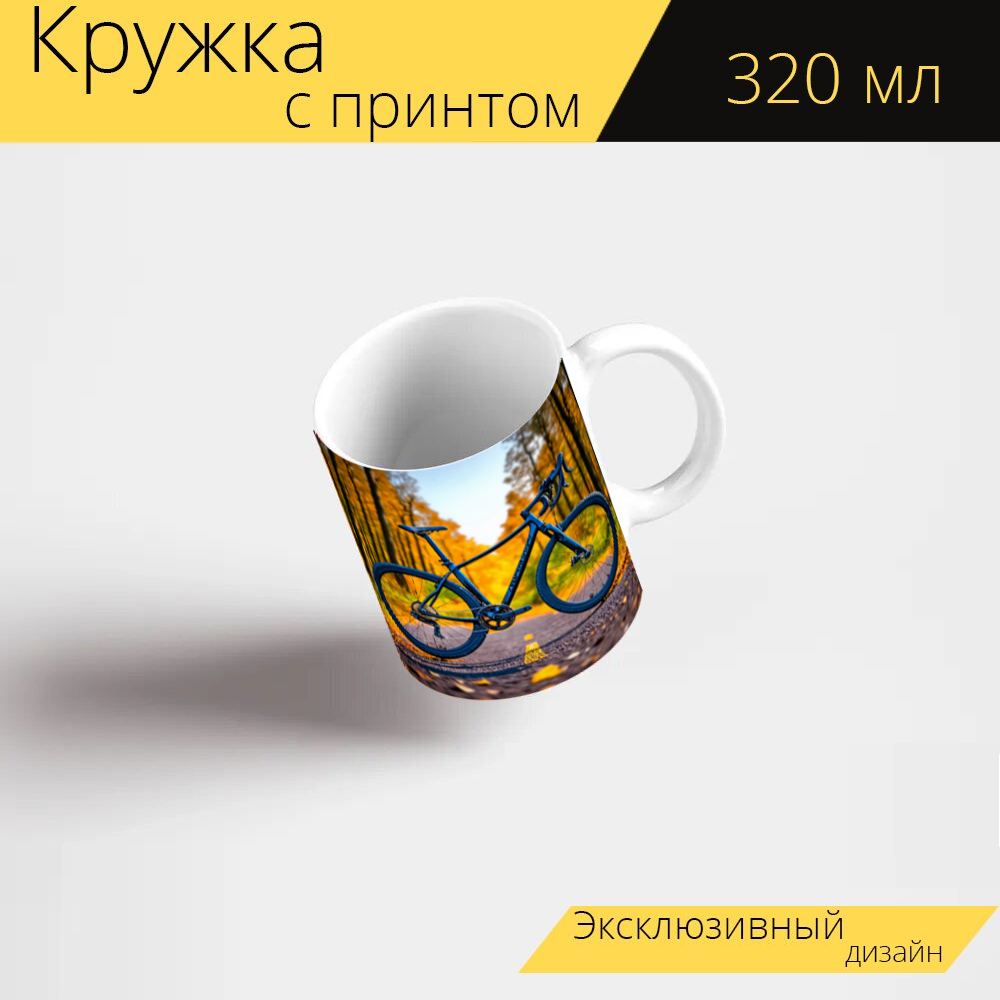 Кружка с рисунком, принтом "Спортивный велосипед с зеркальным покрытием, отражающим небо, на фоне лесной тропы" 320 мл.