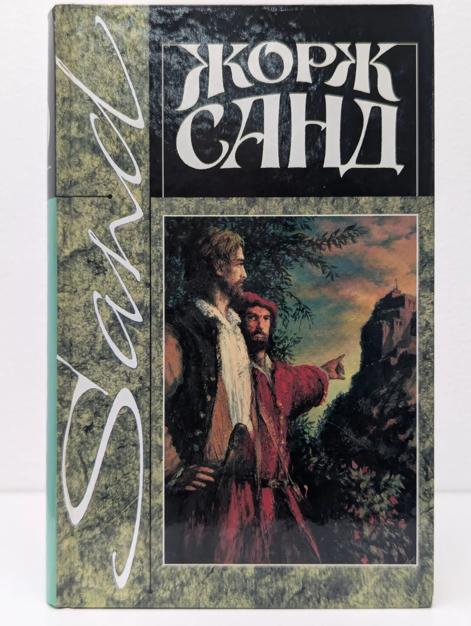 Жорж Санд. Собрание сочинений в 14 томах. Том 10 Санд Жорж 1996