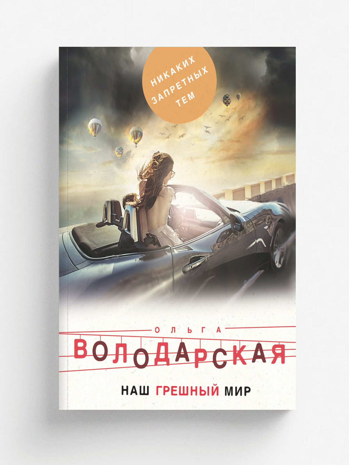 Наш грешный мир