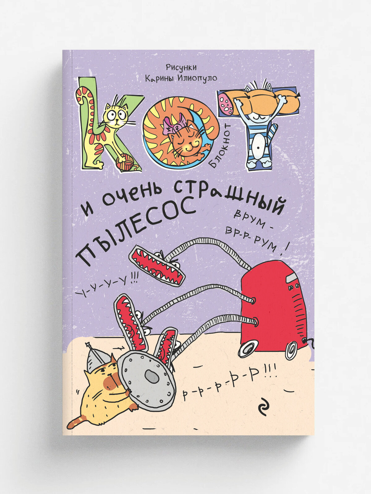 Блокнот. Кот и очень страшный пылесос_мини