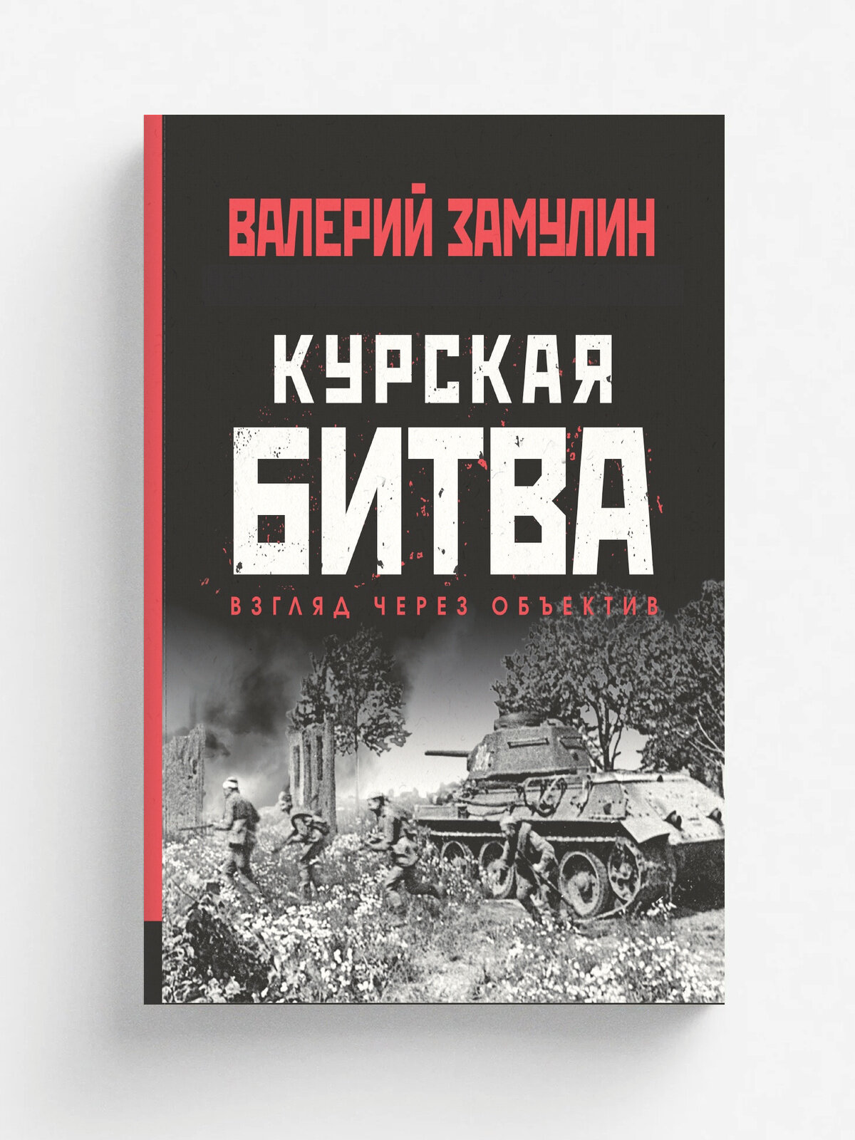 Курская битва: Взгляд через объектив