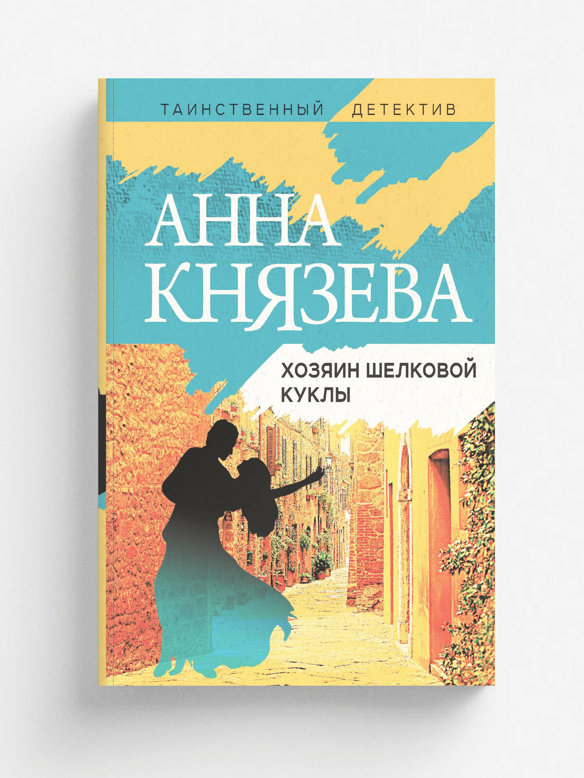 Хозяин шелковой куклы