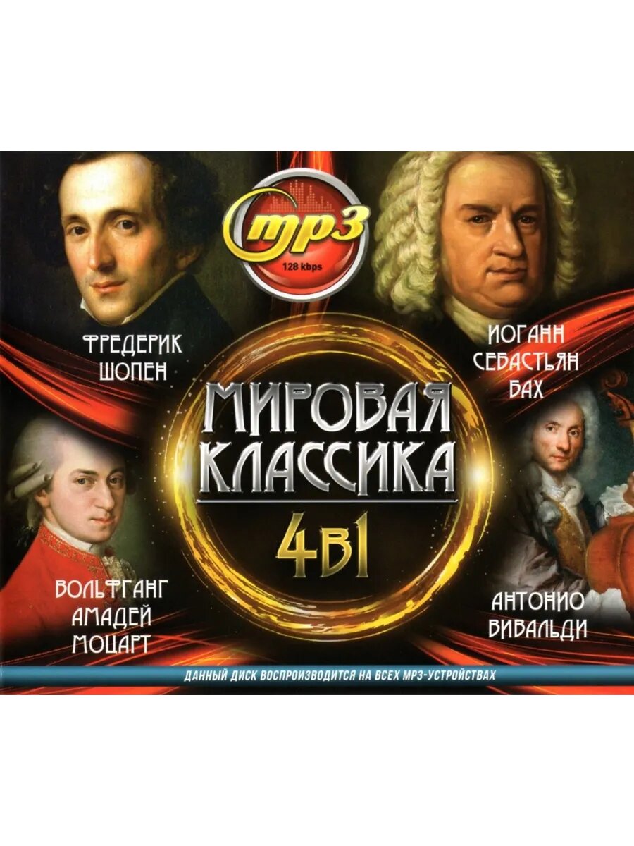Классика - Моцарт, Шопен, Бах и Вивальди (Диск CD-MP3)