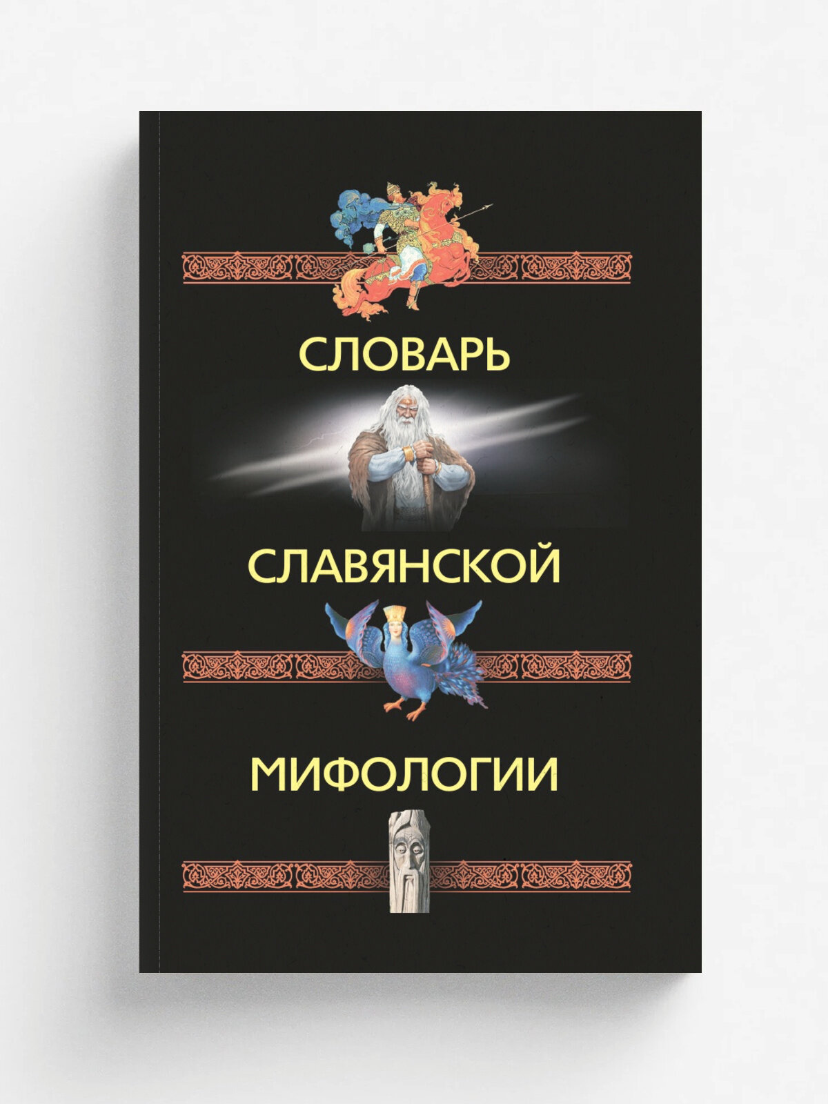 Словарь славянской мифологии