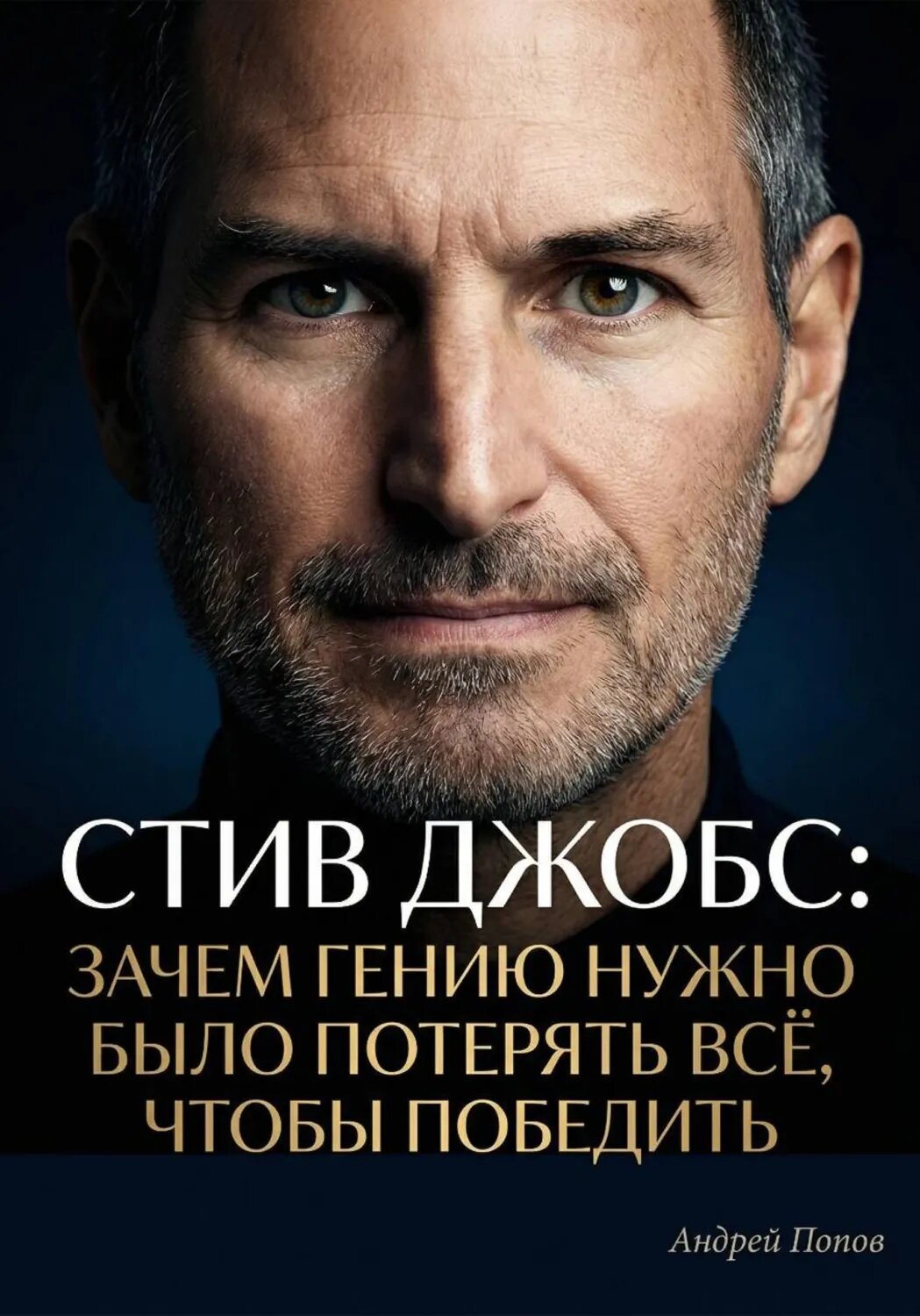 Стив Джобс: зачем гению нужно было потерять всё, чтобы победить [Цифровая книга]