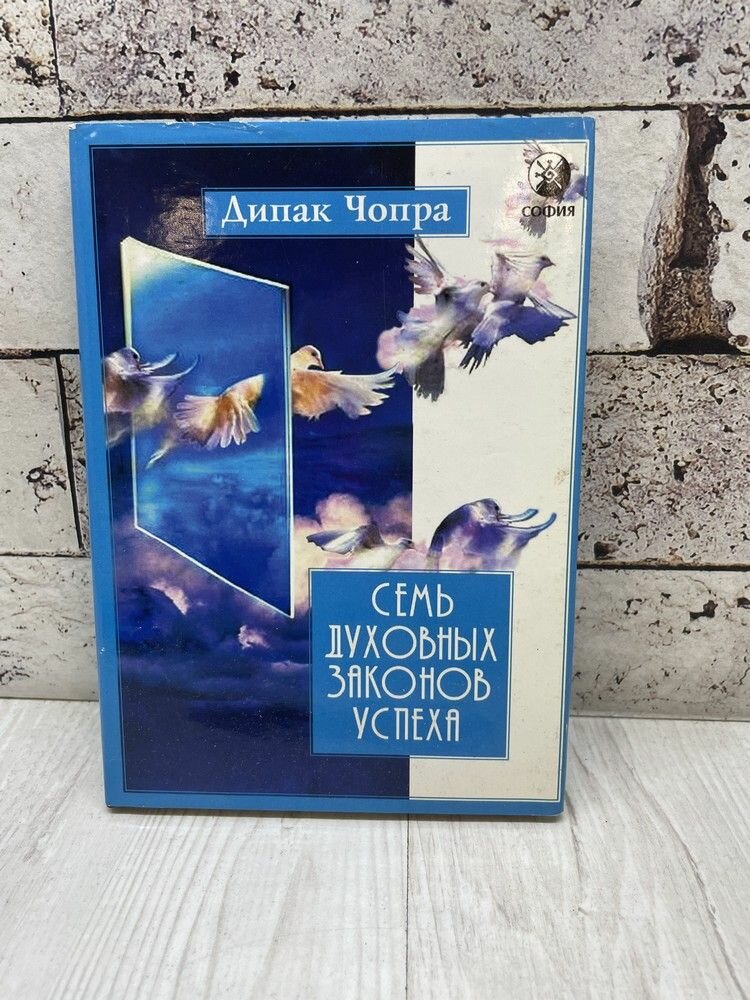 Чопра Дипак. Семь духовных законов успеха. София 1998