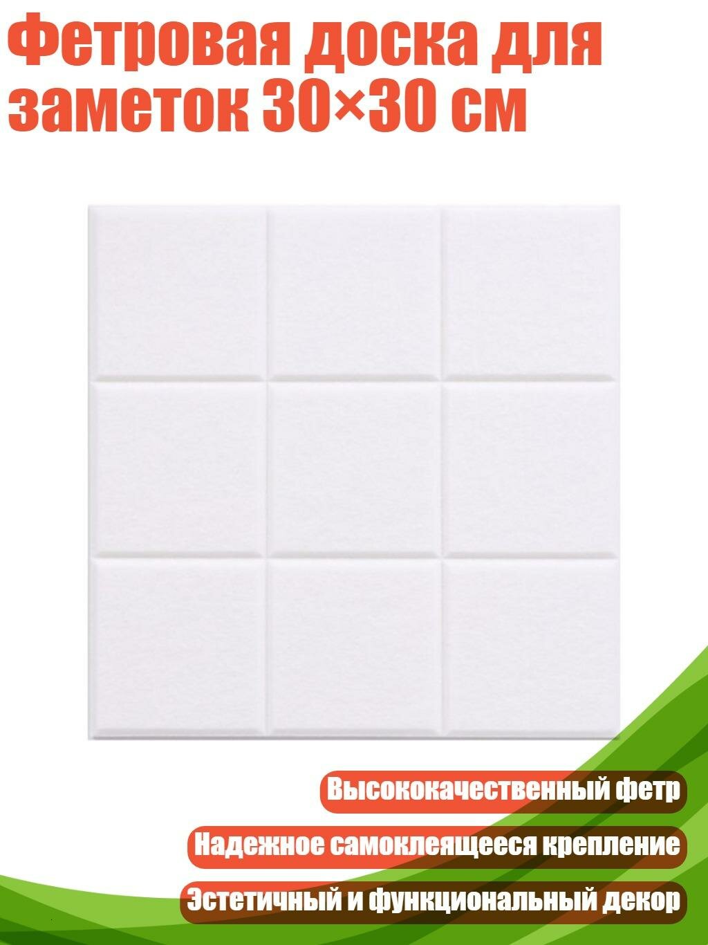 Фетровая доска для заметок 30×30 см, Белый