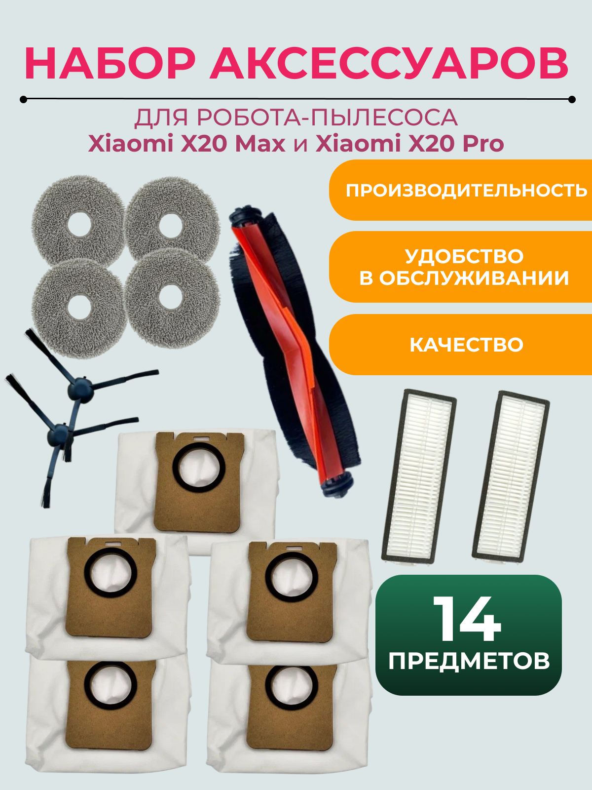 Комплект аксессуаров , для робота пылесоса Xiaomi X20 Max/X20 Pro