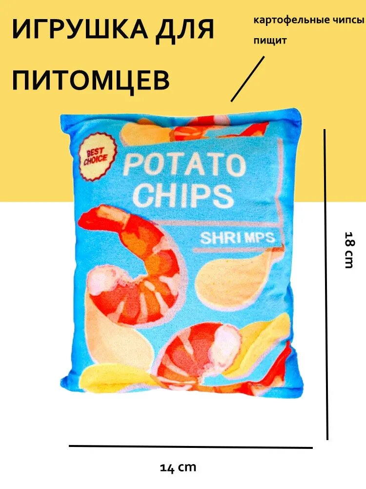Мягкая игрушка с пищалкой для кошек и собак картофельные чипсы