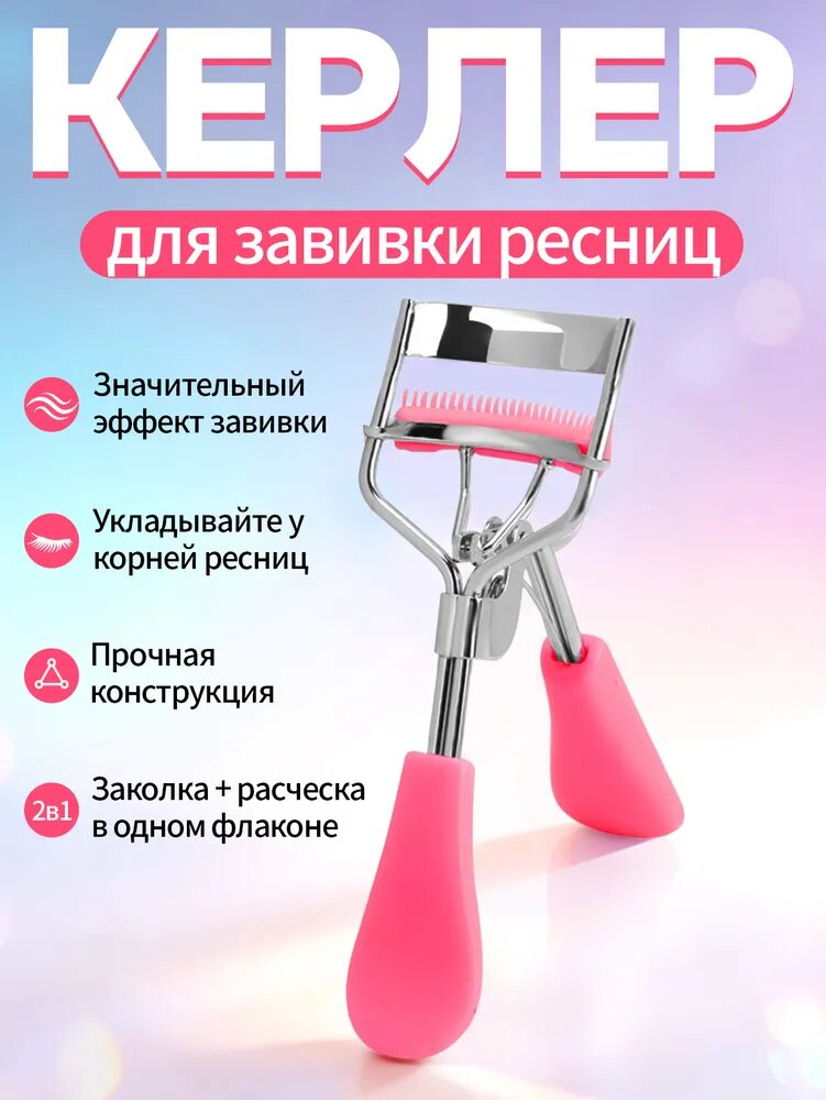 Керлер для ресниц, келлер для завивки ресниц , удобная ручка, долговечная конструкция