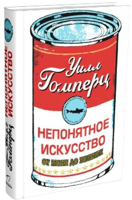 Непонятное искусство (м)
