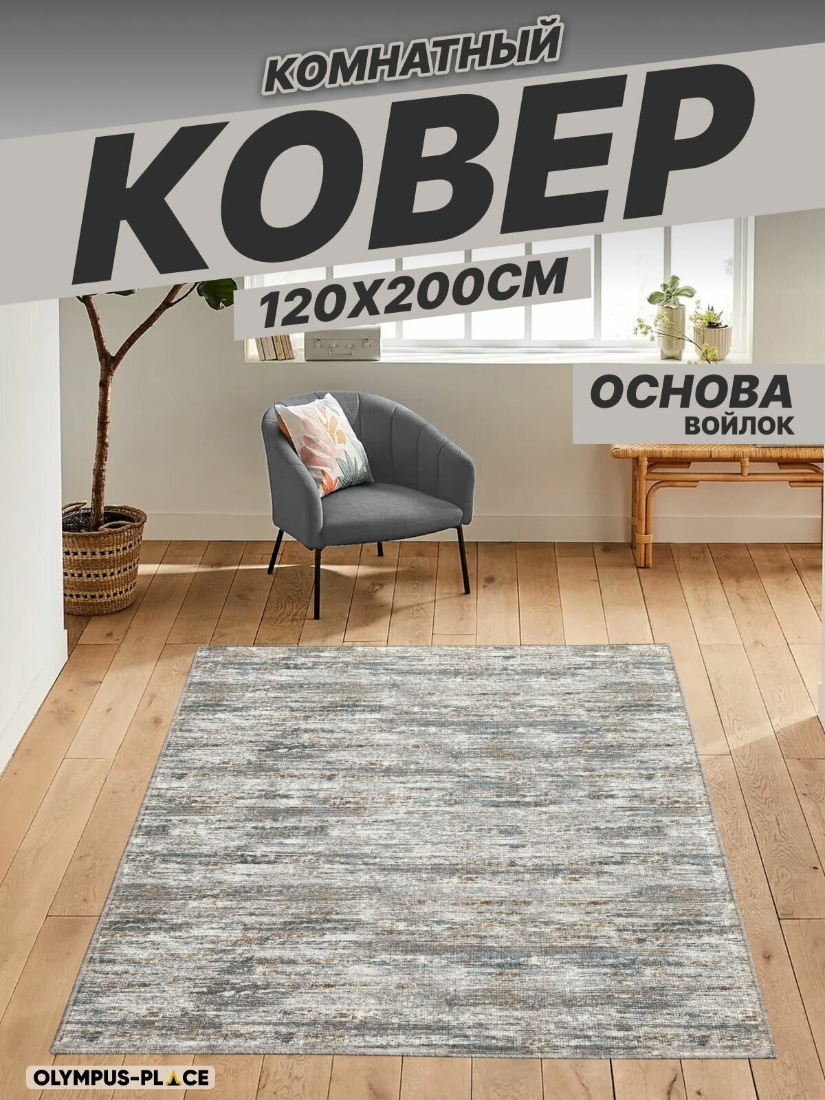 Ковер на пол безворсовый комнатный, 120 на 200; 1,2x2,0