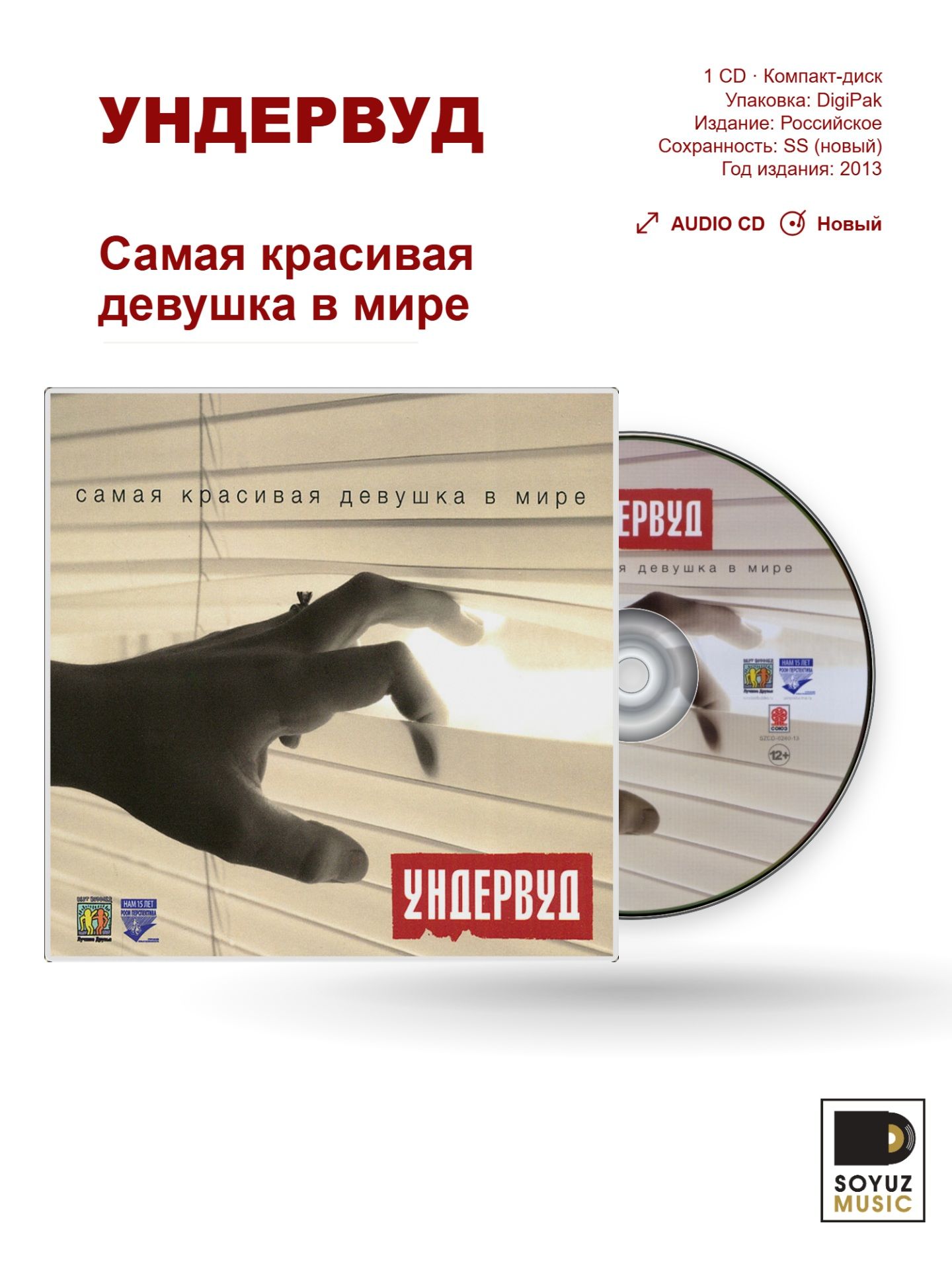 Ундервуд. Самая красивая девушка в мире (CD/Компакт-диск)