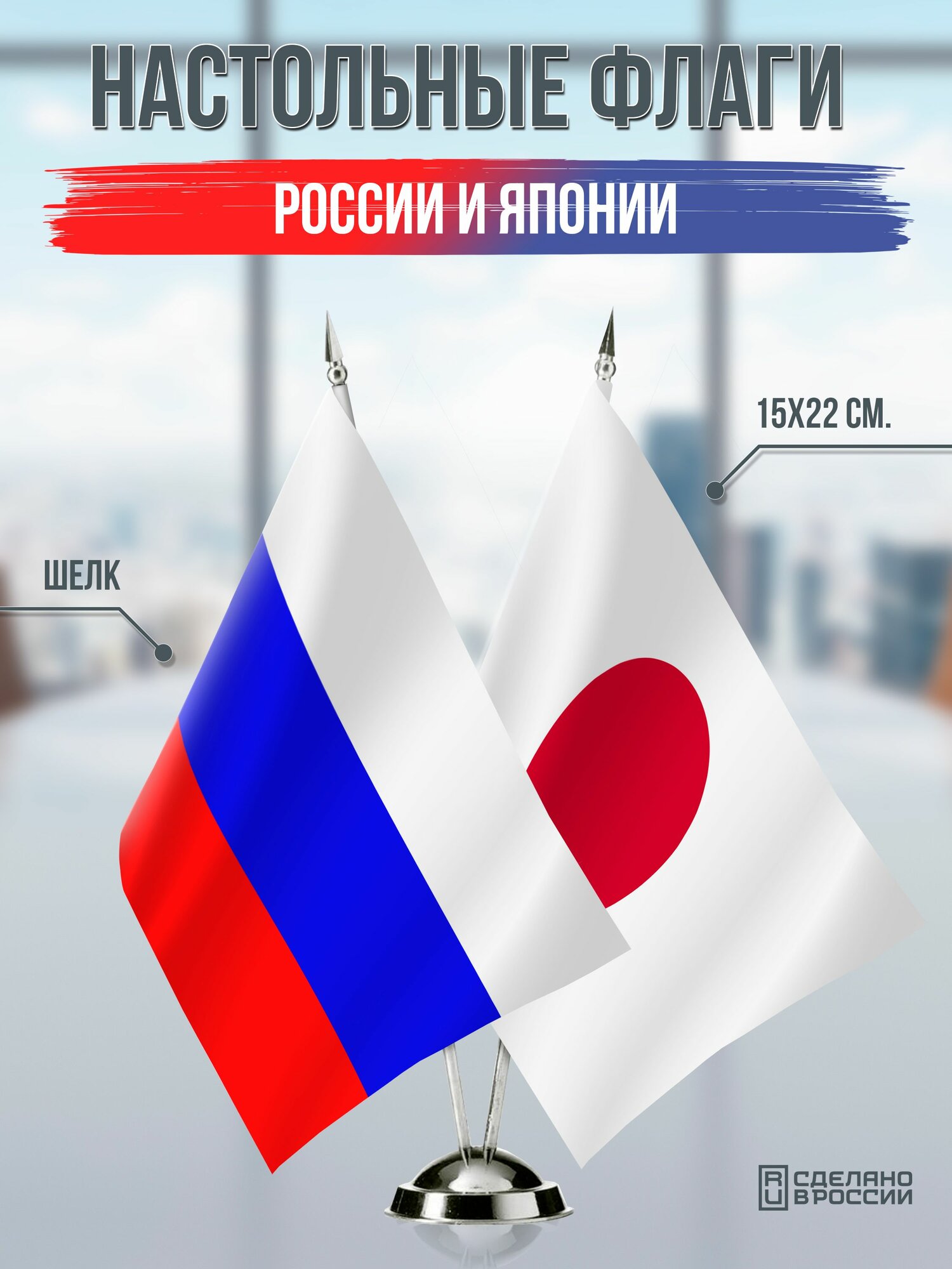 Настольные флаги России и Японии