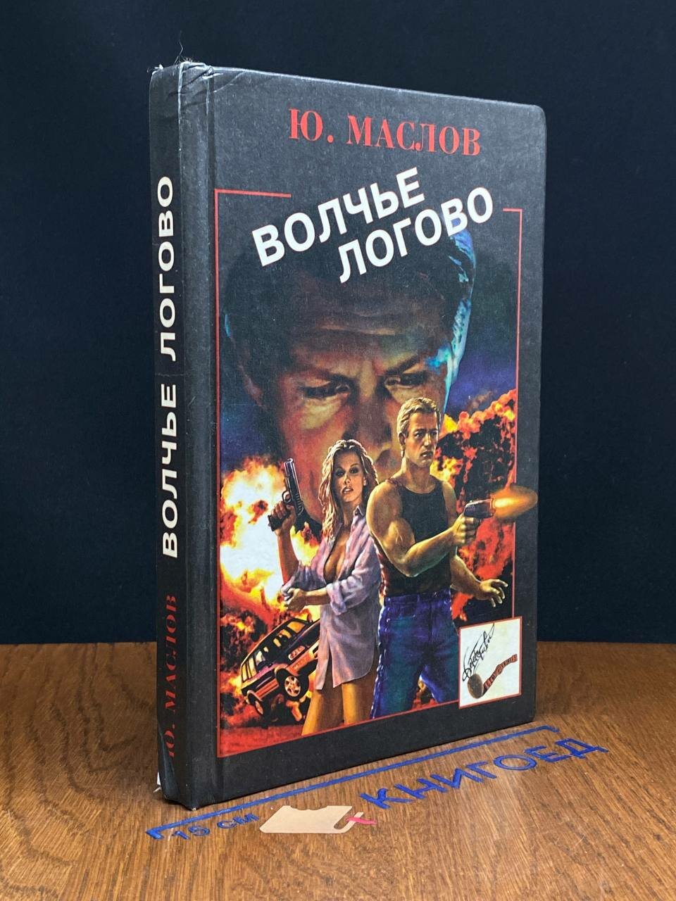 Книга. Волчье логово (автограф автора) 2001 (2043563648690)