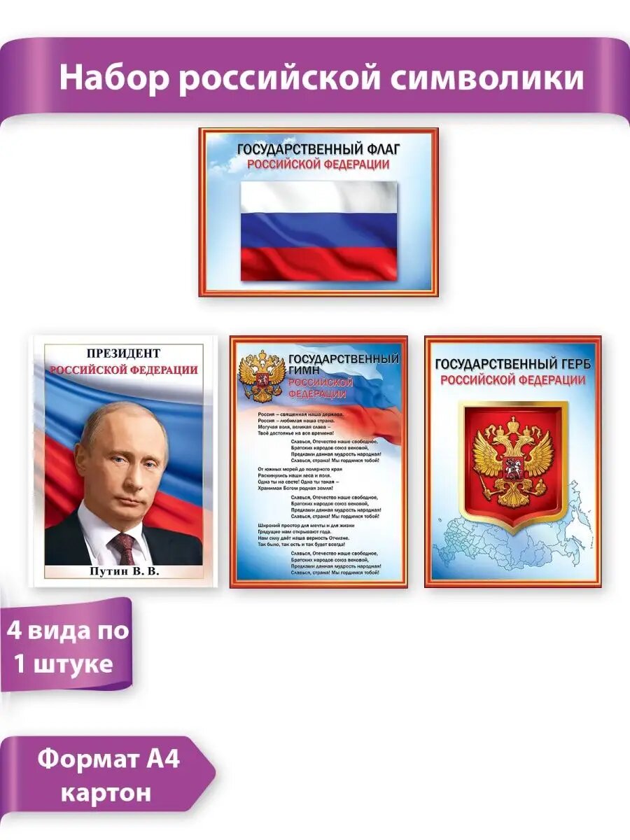 Набор плакатов "Президент", государственная символика РФ, картон, формат А3