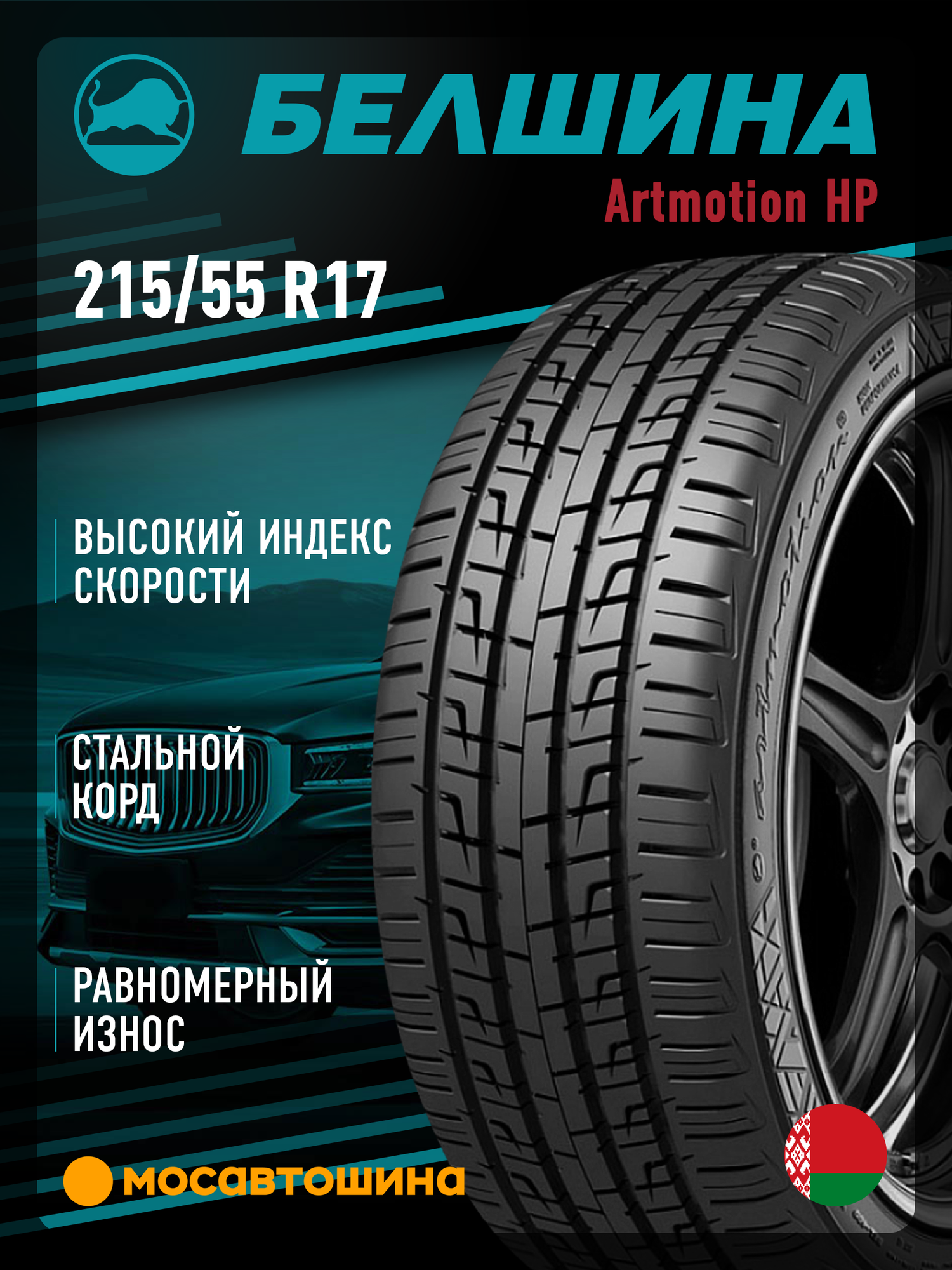 Летние автомобильные шины Белшина Artmotion HP (Бел-409) 215/55 R17 94V
