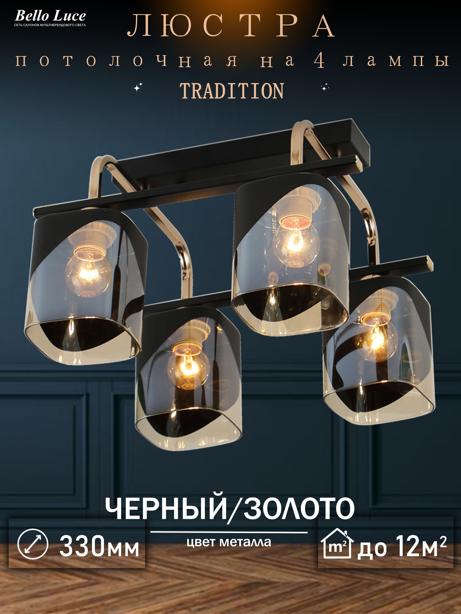 Люстра Престиж потолочная с прозрачно-черными плафонами на 4 лампы E27