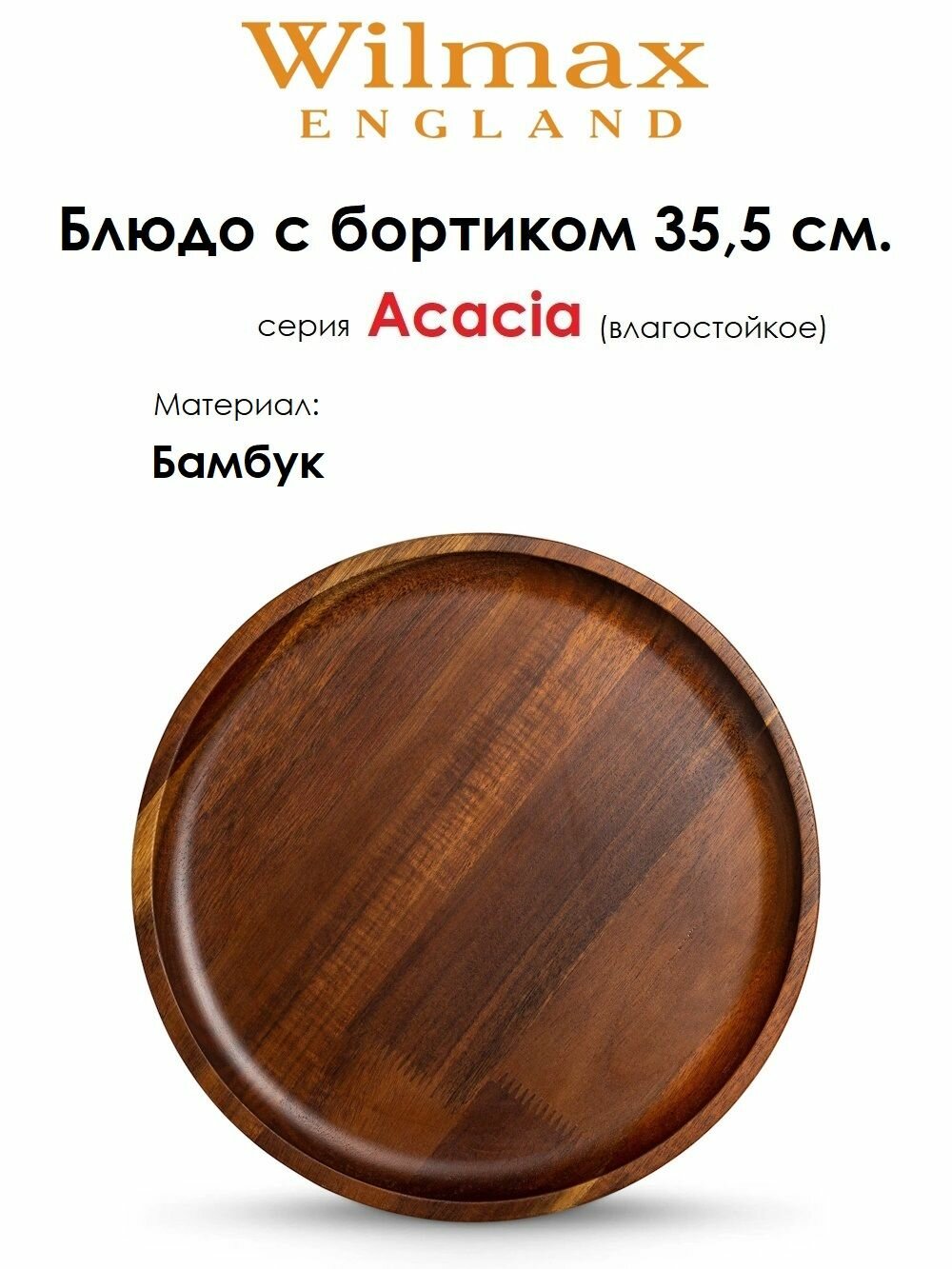 Блюдо круглое из бамбука Acacia 35,5 см. Wilmax