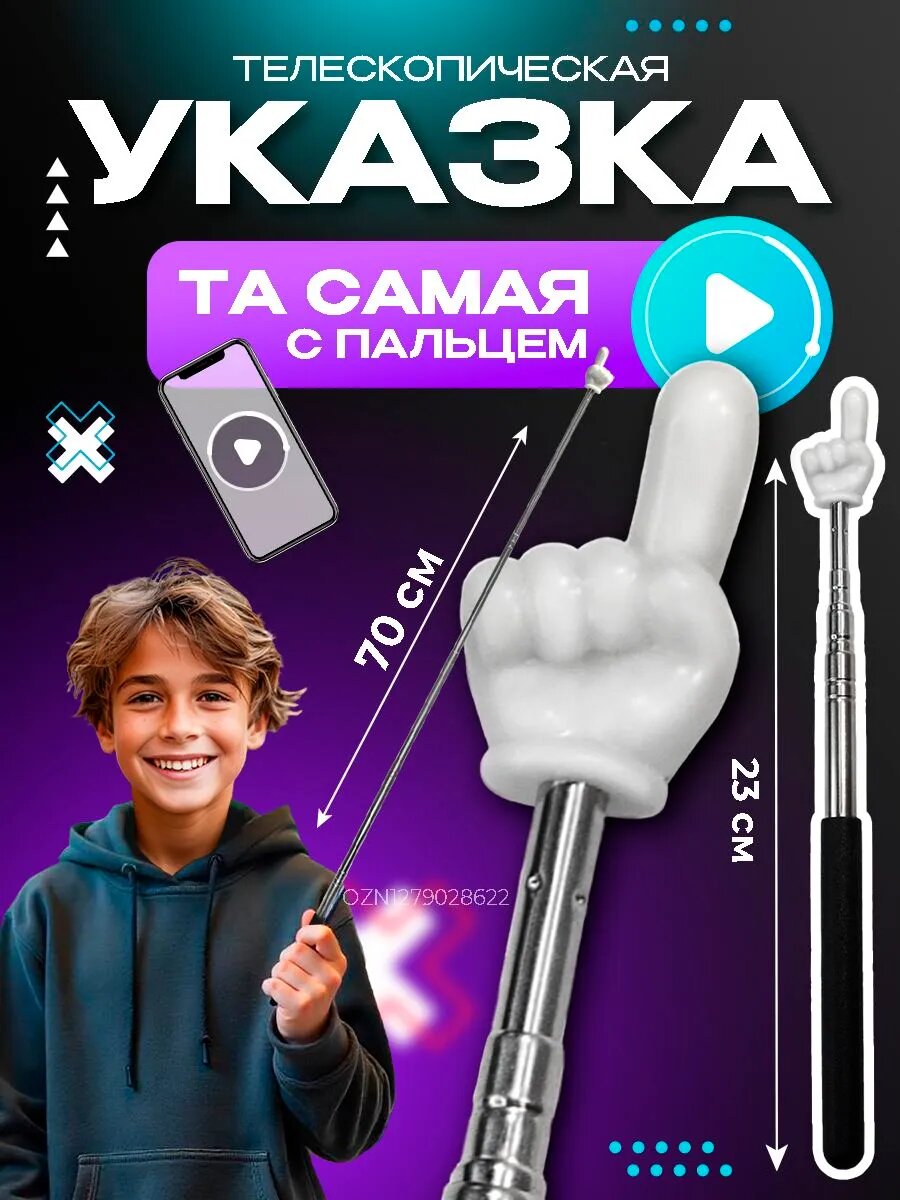 Указка с пальцем/ Пикми палочка указка, телескопическая