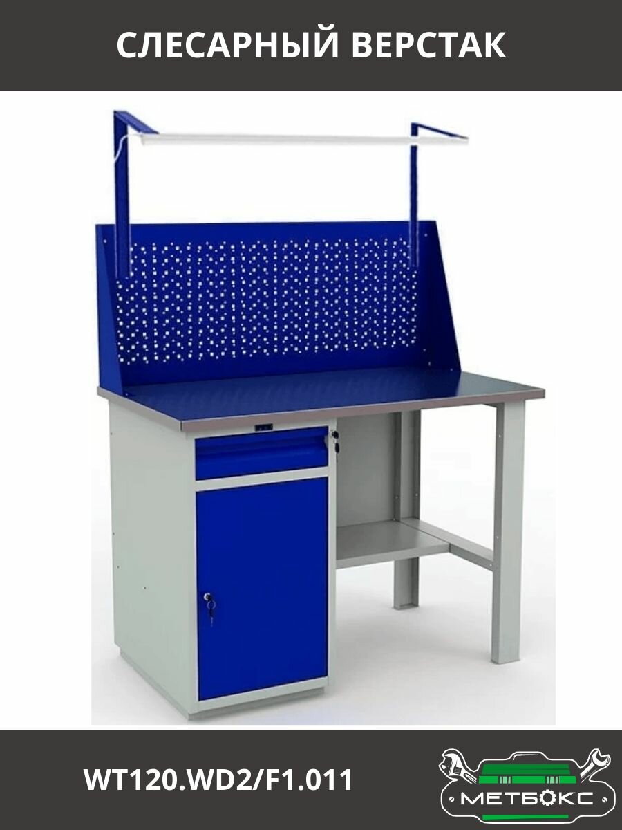 Верстак однотумбовый слесарный Практик Profi W WT120. WD2/F1.011 (с перфорированным экраном и освещением, 1200 мм, для установки станков в гараже, на прозводстве, мастерской, универсальный)