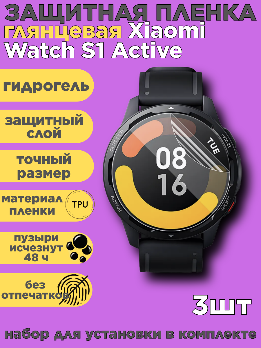 Комплект 3 шт. Защитная пленка на Xiaomi Watch S1 Active, глянцевая
