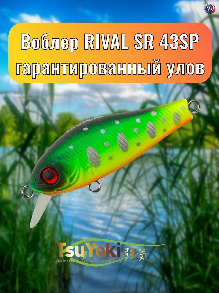 Воблер TsuYoki RIVAL SR 43SP 013S
