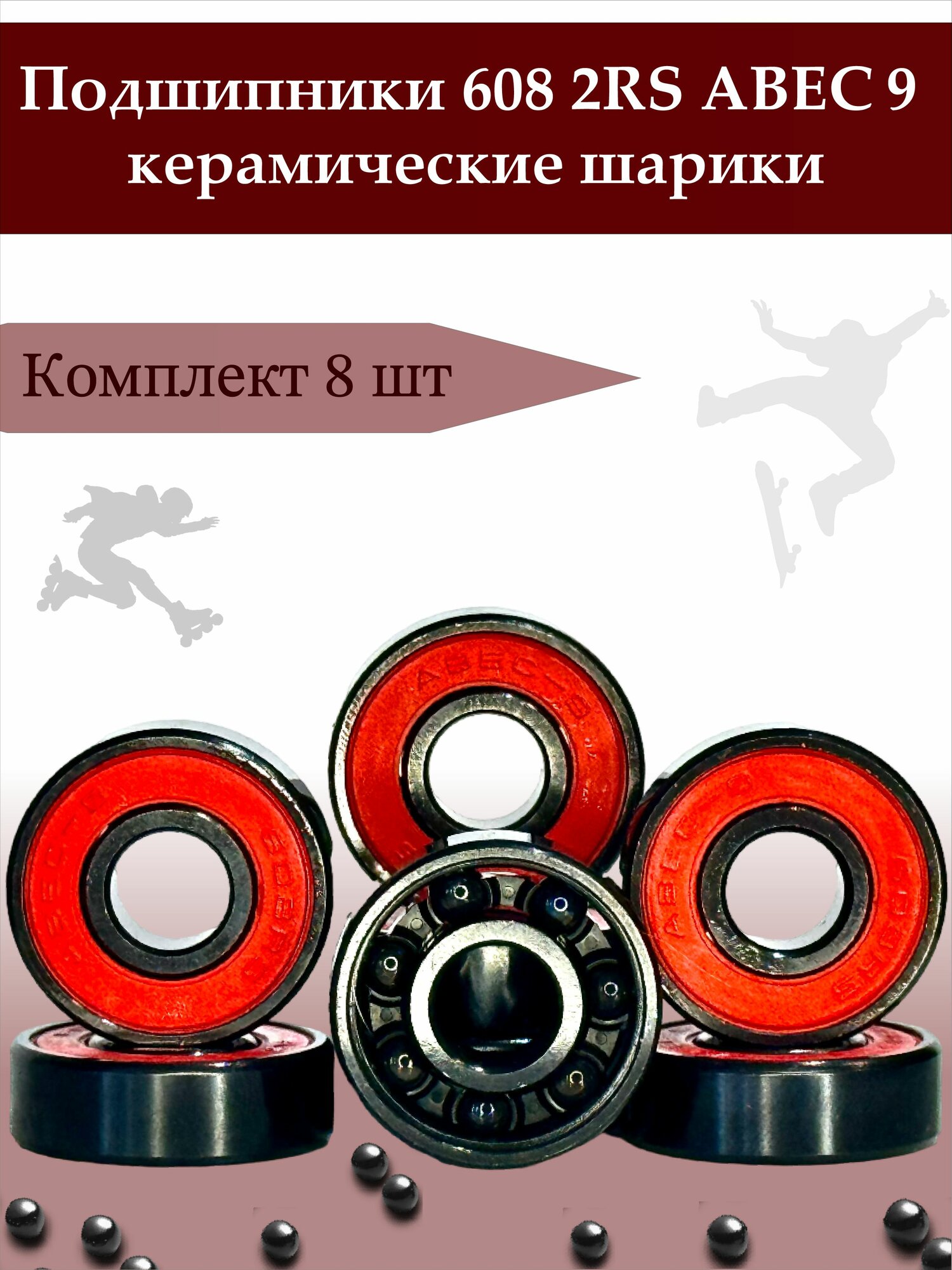 Подшипники для роликов, скейтборда, самоката, лыжероллеров 608 2RS с керамическими шариками ABEC-9 ( 8*22*7 мм ) Комплект 8 шт
