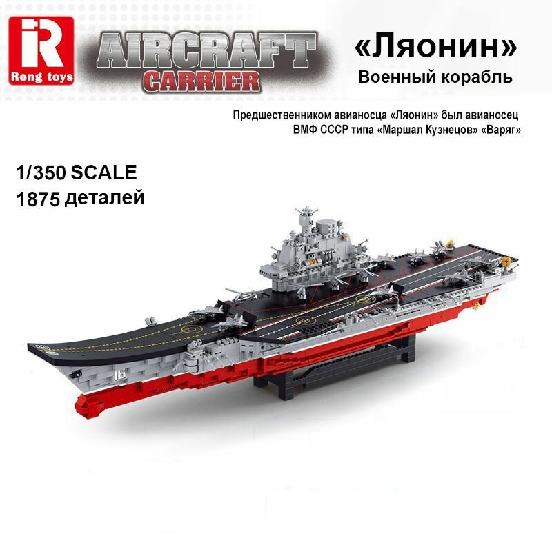 Конструктор SLUBAN "ВМС Китая"серия/Военная техника линкор/авианосец Ляонин, пластиковый Корабль (1875 деталей)