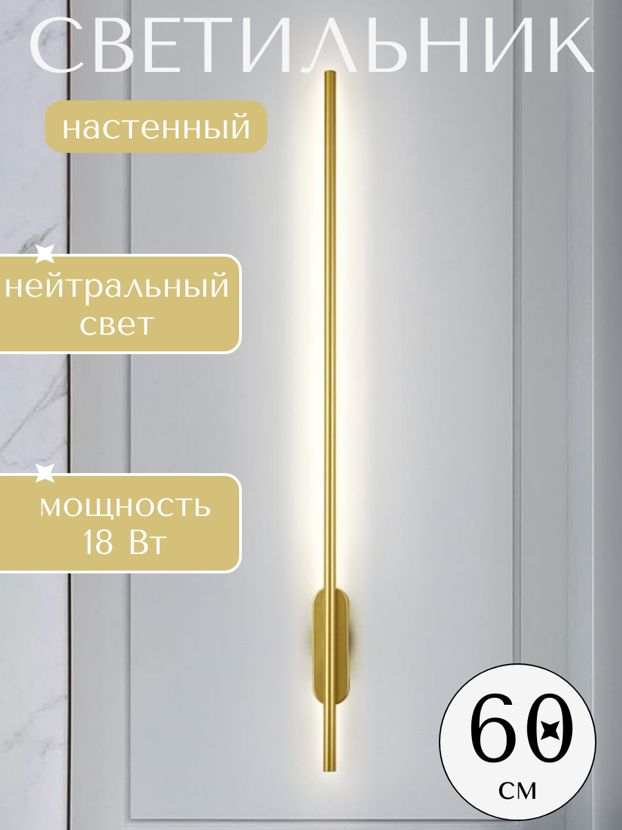 Современная светодиодная настенная лампа, Бра металлический для спальни, гостиной, кухни Wogow 017 Золото 60 см