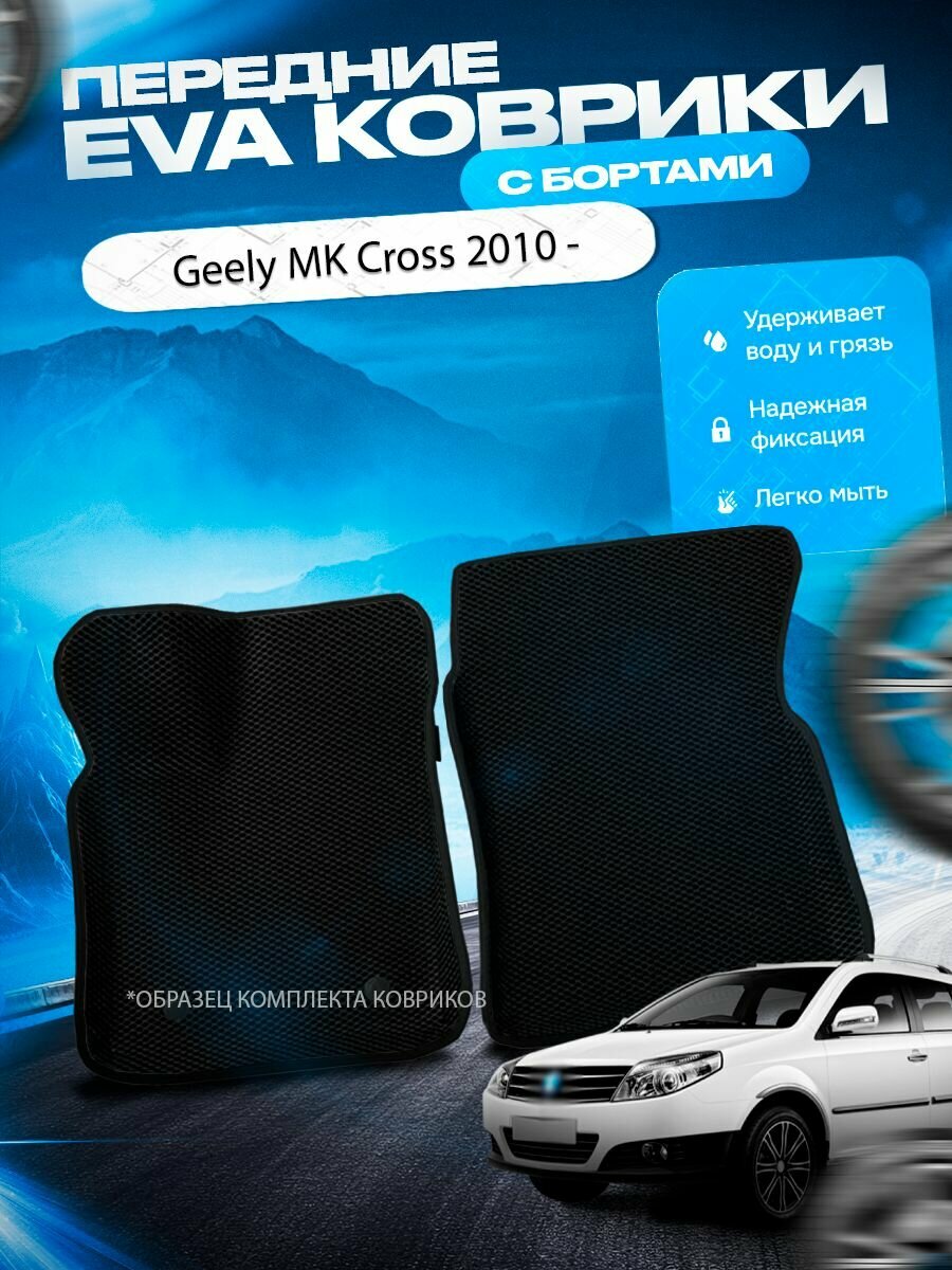 Передние 3D эва коврики с бортами Geely MK Cross 2010 - Джили МК Кросс