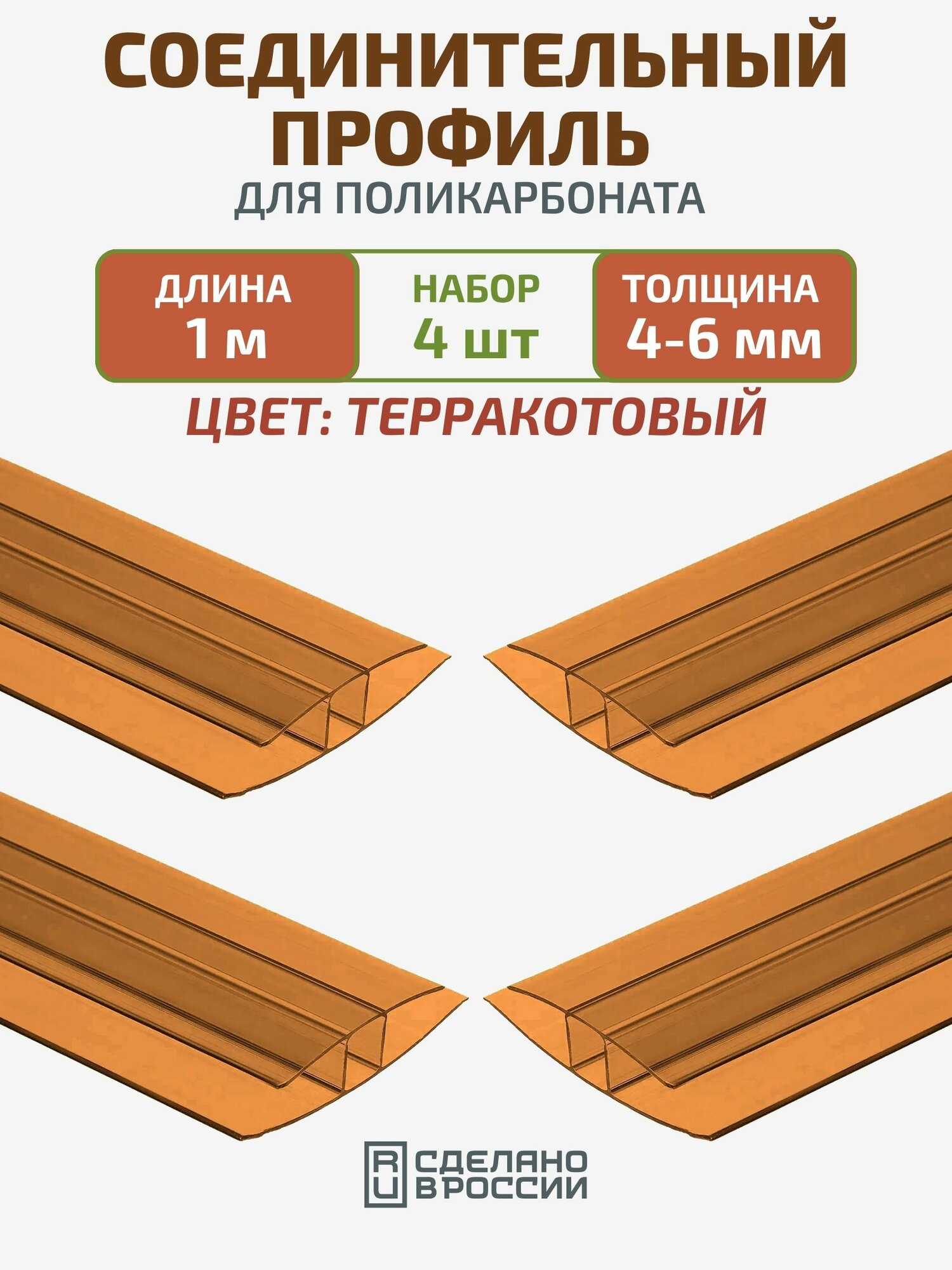 Профиль соединительный для поликарбоната 4-6 мм, 1 м,4 шт, терракотовый надежное и эстетичное решение для прочного соединения листов!