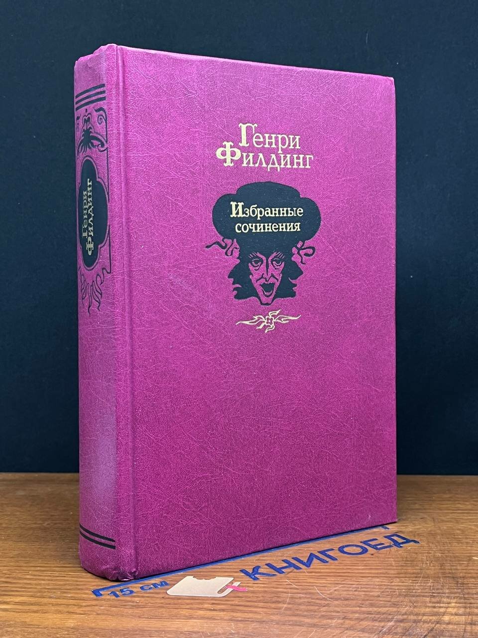 Книга. Генри Филдинг. Избранные сочинения 1989 (2044333038468)
