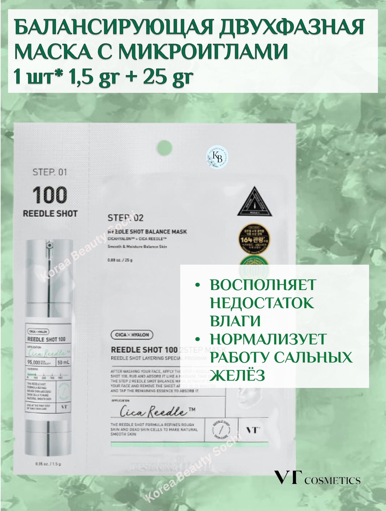 Балансирующая двухфазная маска с микроиглами 1 шт* 1,5 gr + 25 gr VT Cosmetics Reedle Shot 100 2 Step Mask