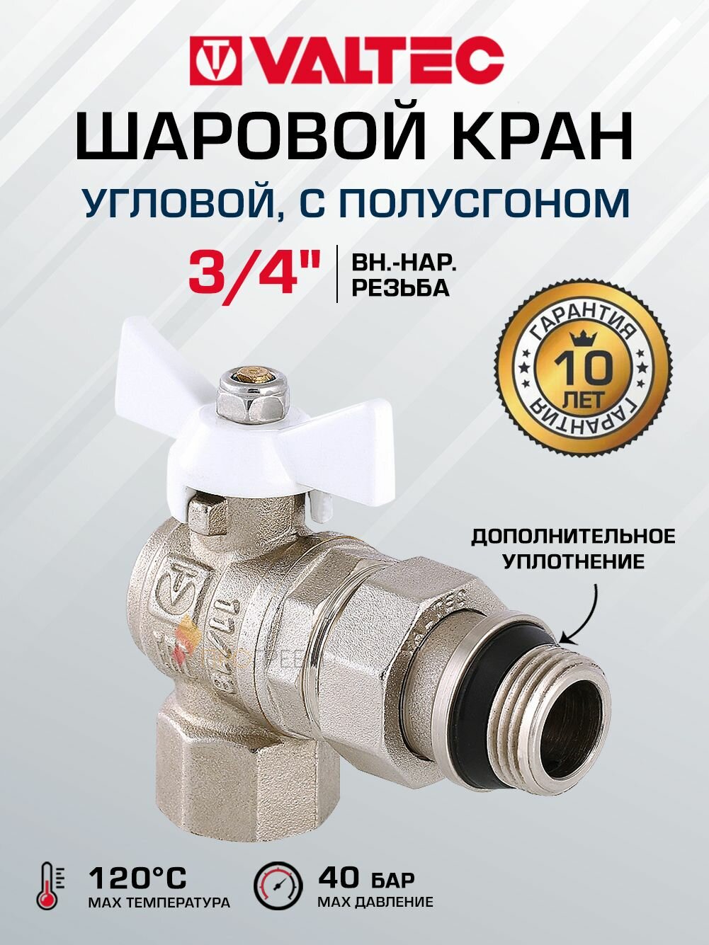 Кран шаровой 3/4" ВР-НР угловой с полусгоном и уплотнением VALTEC, ручка-бабочка / Латунная запорная арматура ДУ20 полнопроходная с наружной резьбой для отопления и водоснабжения, VT.228. NRW.05