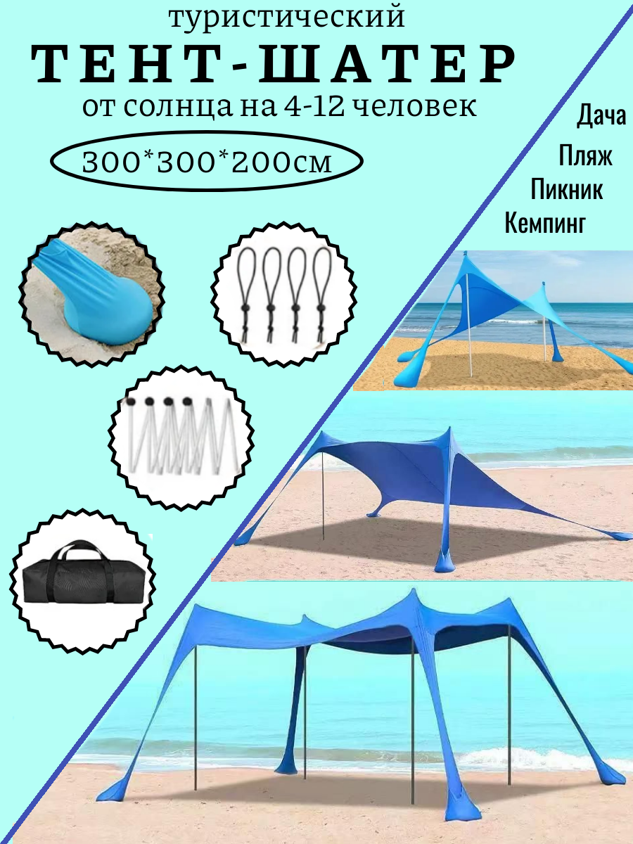 Тент шатер туристический / Пляжный тент / Навес от солнца, 300х300х200 см, синий