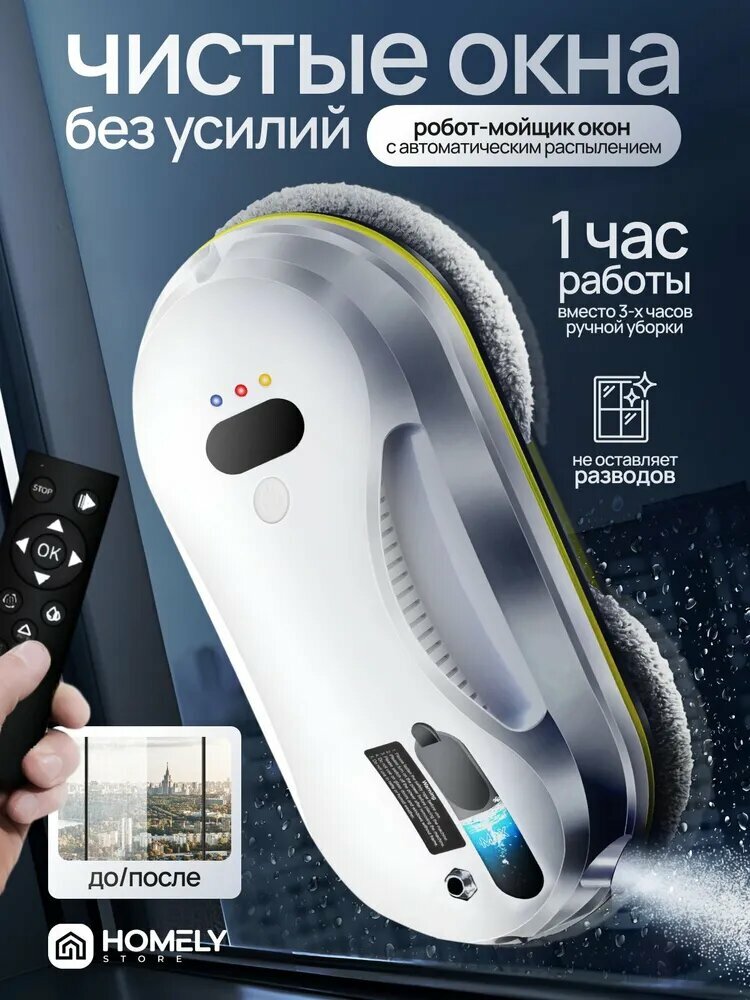 Робот-мойщик окон, с пультов управления, с распылителем, белый