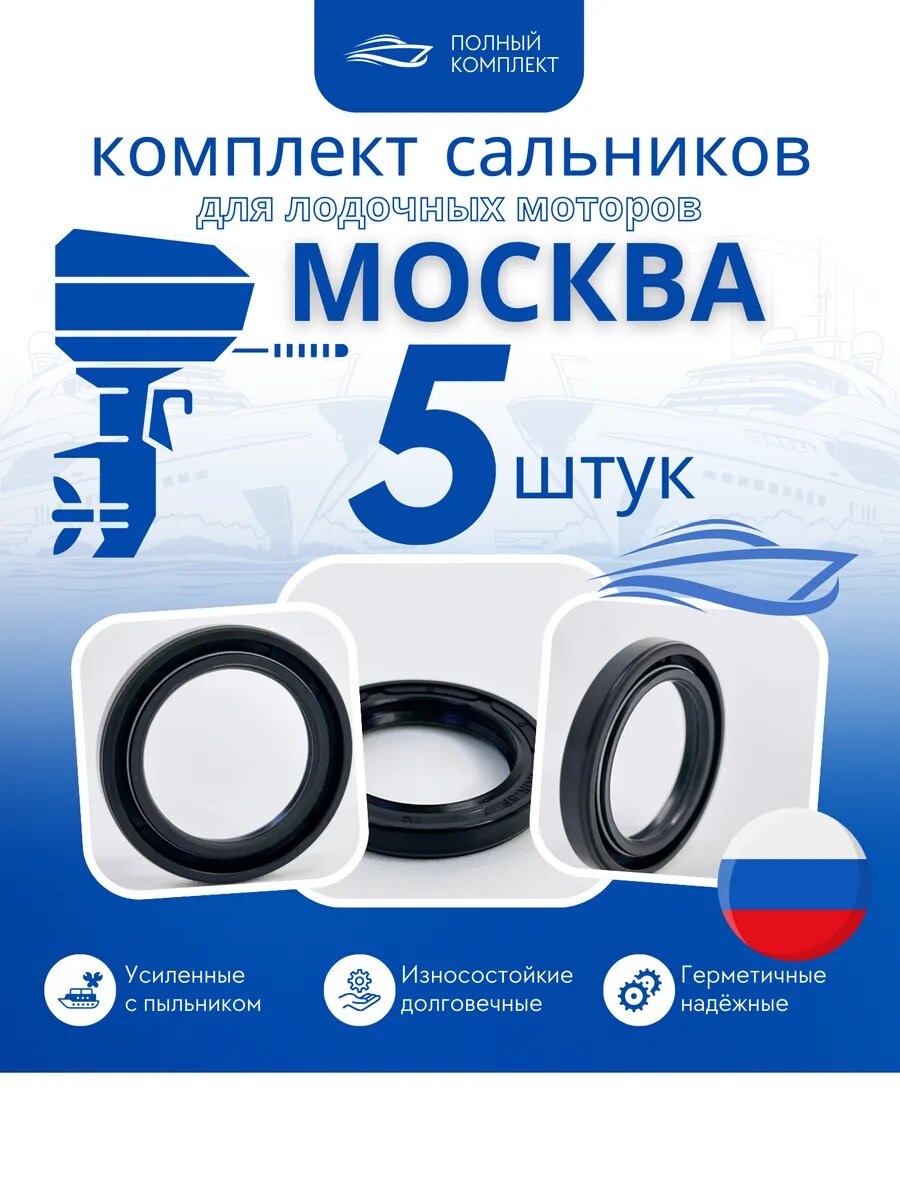 Комплект сальников Москва (5 шт.)