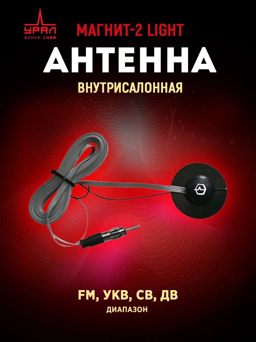 Антенна урал Магнит-2, УКВ/FM/СВ/ДВ, внутрисалонная, активная