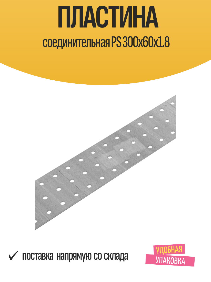 Пластина соединительная PS 300x60x1.8
