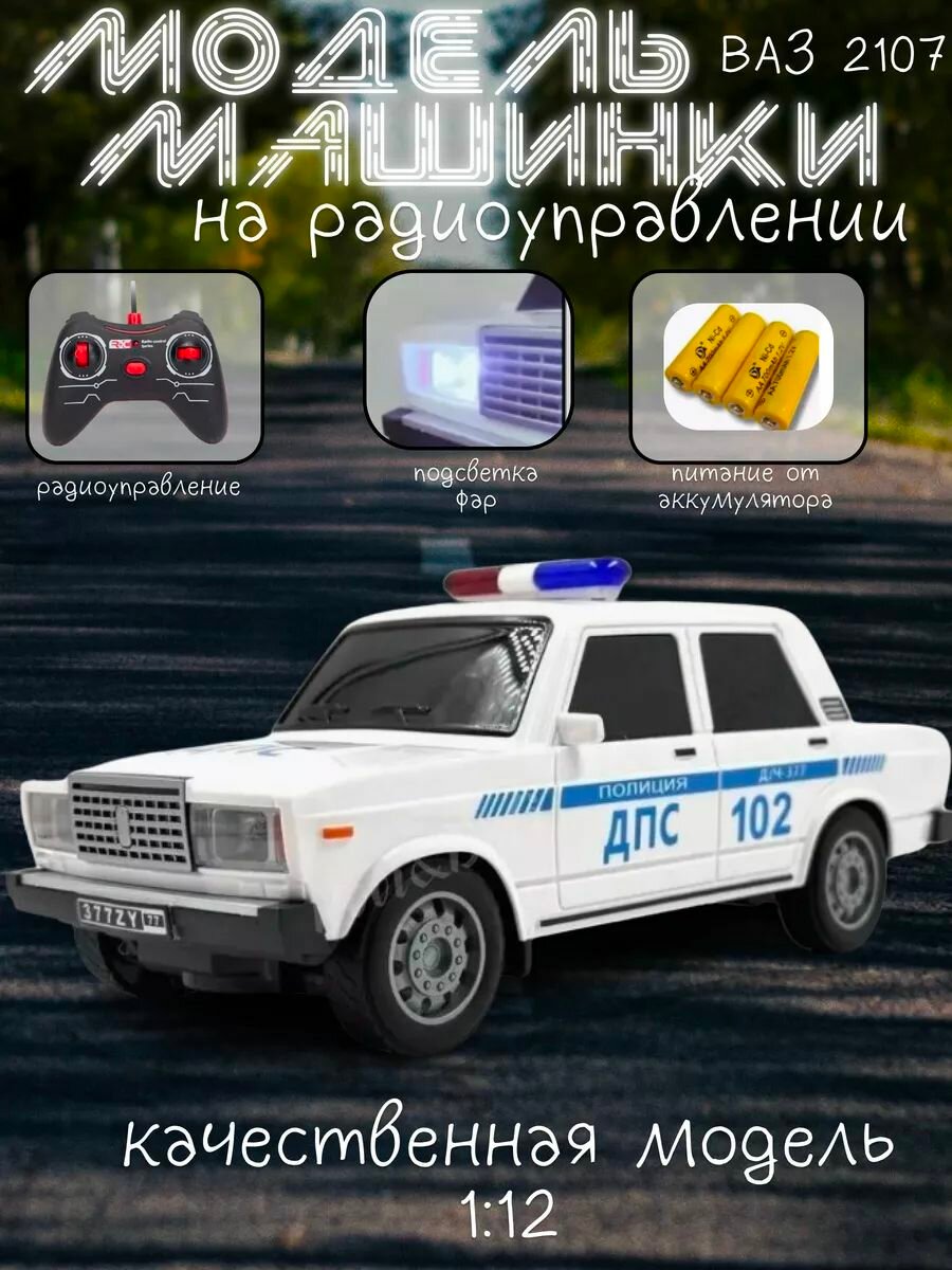 Полицейская ВАЗ 2107 "ДПС" масштаб 1:12 с пультом, световые эффекты, аккумуляторное питание, для детей от 3 лет