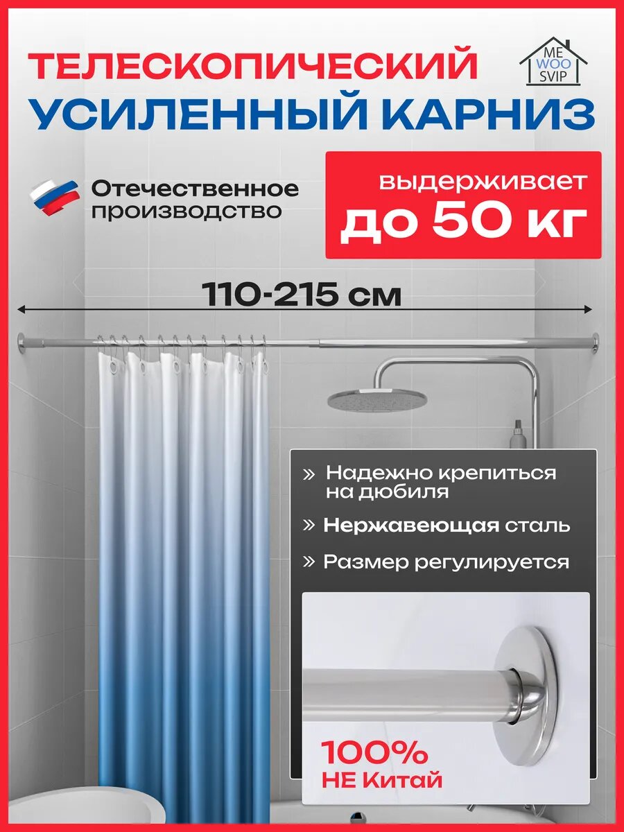 Карниз для ванной раздвижной телескопический 115 - 215 см