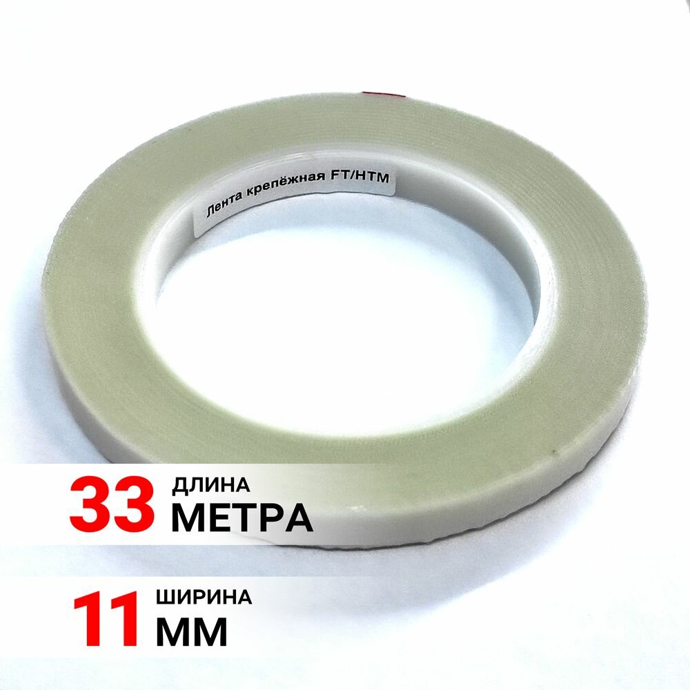 Лента крепежная FT/HTM стекловолоконная, длина 33 метра, ширина 11 мм