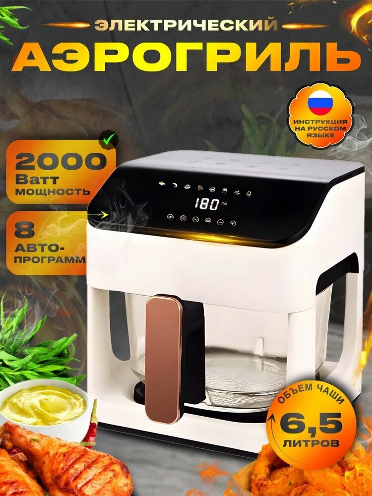 Аэрогриль электрический 6.5 литра, со стеклянной чашей