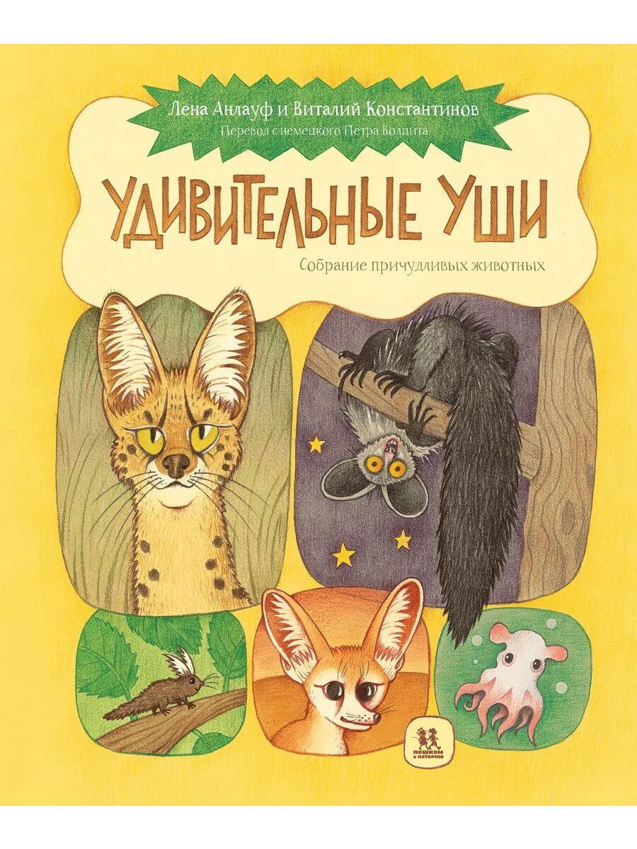 Удивительные уши