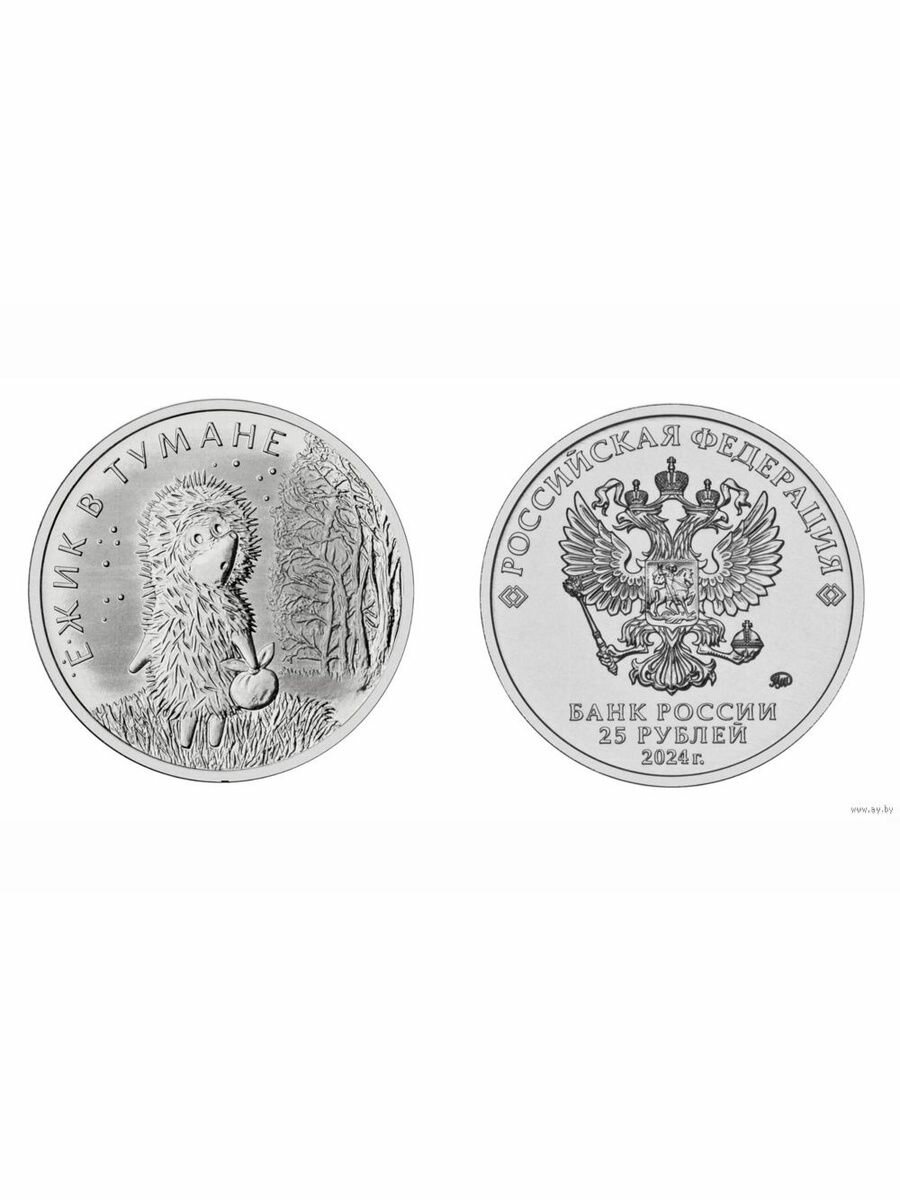 Монета номиналом 25 рублей "Ёжик в тумане". ММД. Сохранность XF. Россия, 2024 год