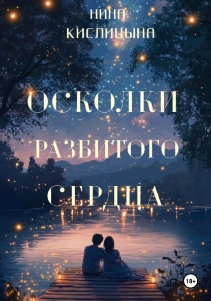 Осколки разбитого сердца [Цифровая книга]