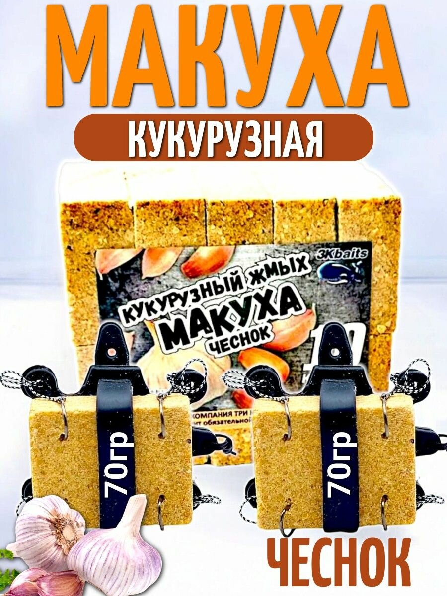 Кукурузный жмых-макуха с отверстиями для крючка "Чеснок" 10 кубиков + 2 жмыховки по 70 грамм/ 320г