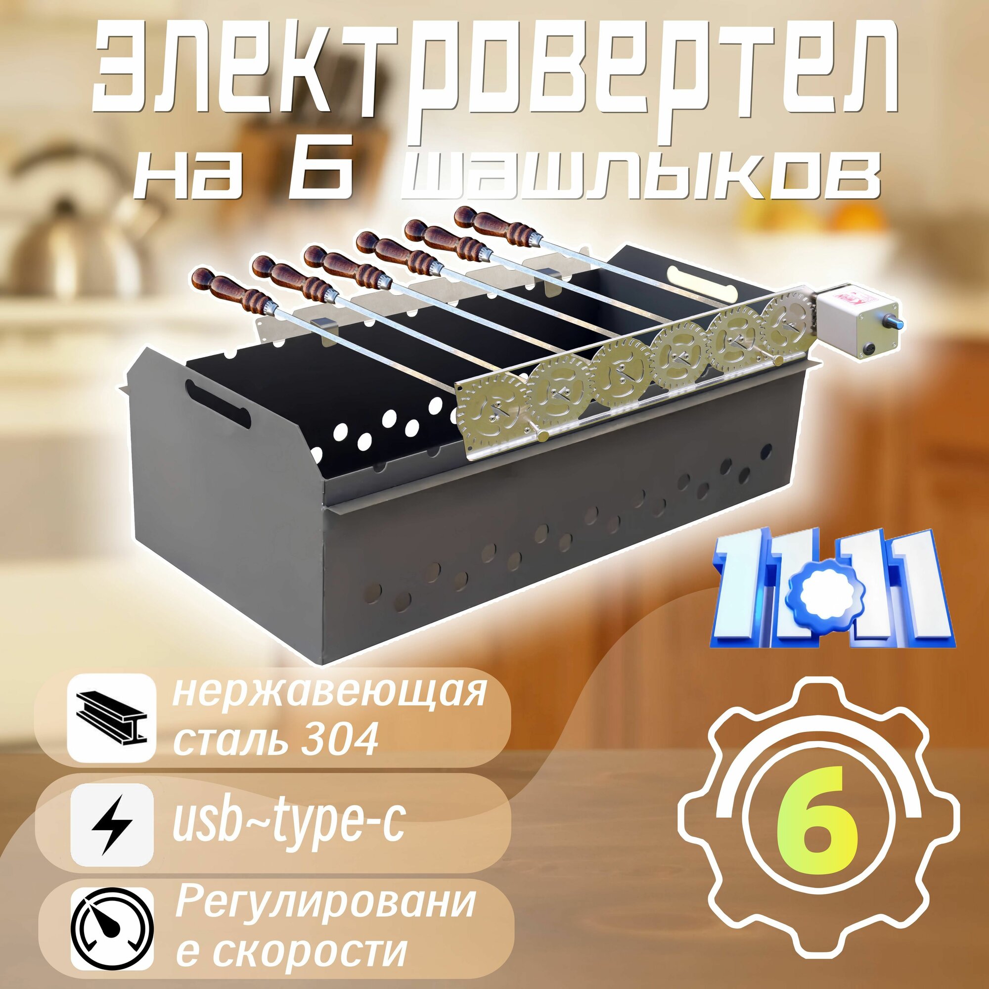 Электрический вертел для шашлыка с автоматическим вращением, устройство для мангала из нержавеющей стали, комплект 6 шампуров