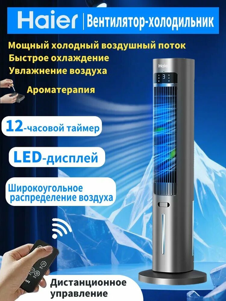 Вентилятор Haier "Ароматерапия", с двойным увлажнением, 3 скорости